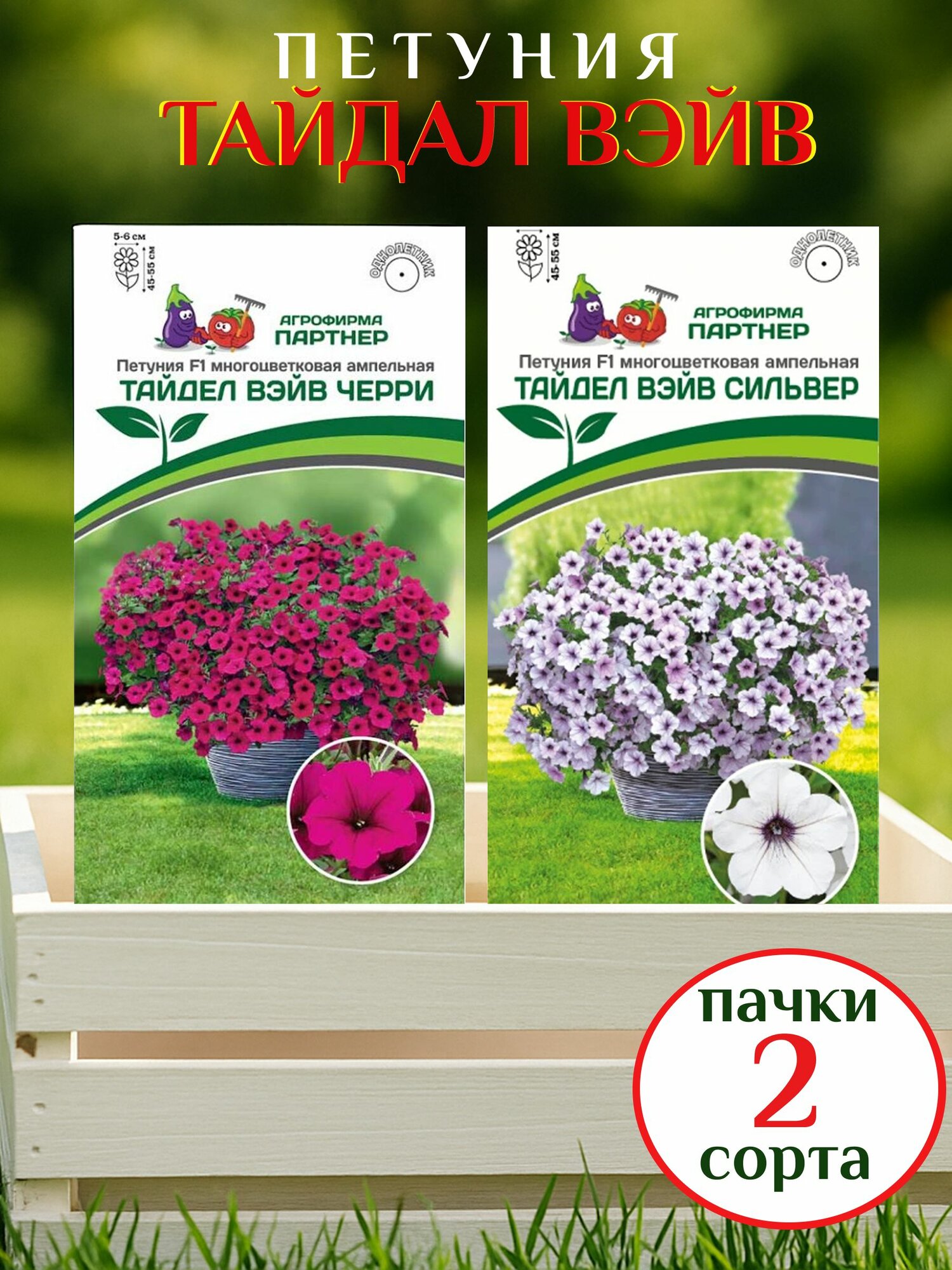 Набор Петуния тайдал : Сильвер, Черри семена Партнер (2 упаковки*5 шт семян)