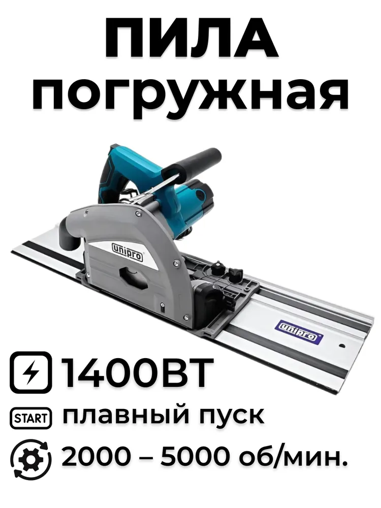 Циркулярная пила UNIPRO UTS1400, погружная, с регулировкой числа оборотов