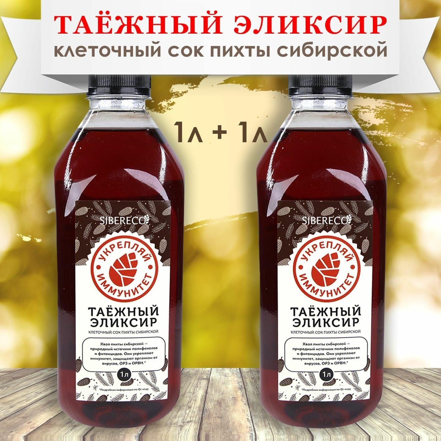 Эликсир таёжный SIBERECO "Пихта сибирская", без добавок, 1 л - 2 шт