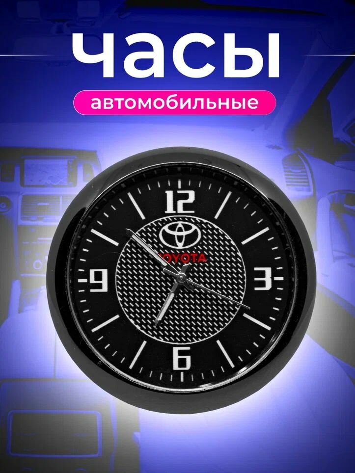 Часы автомобильные TOYOTA, внутрисалонные, d 4.5 см, черный циферблат
