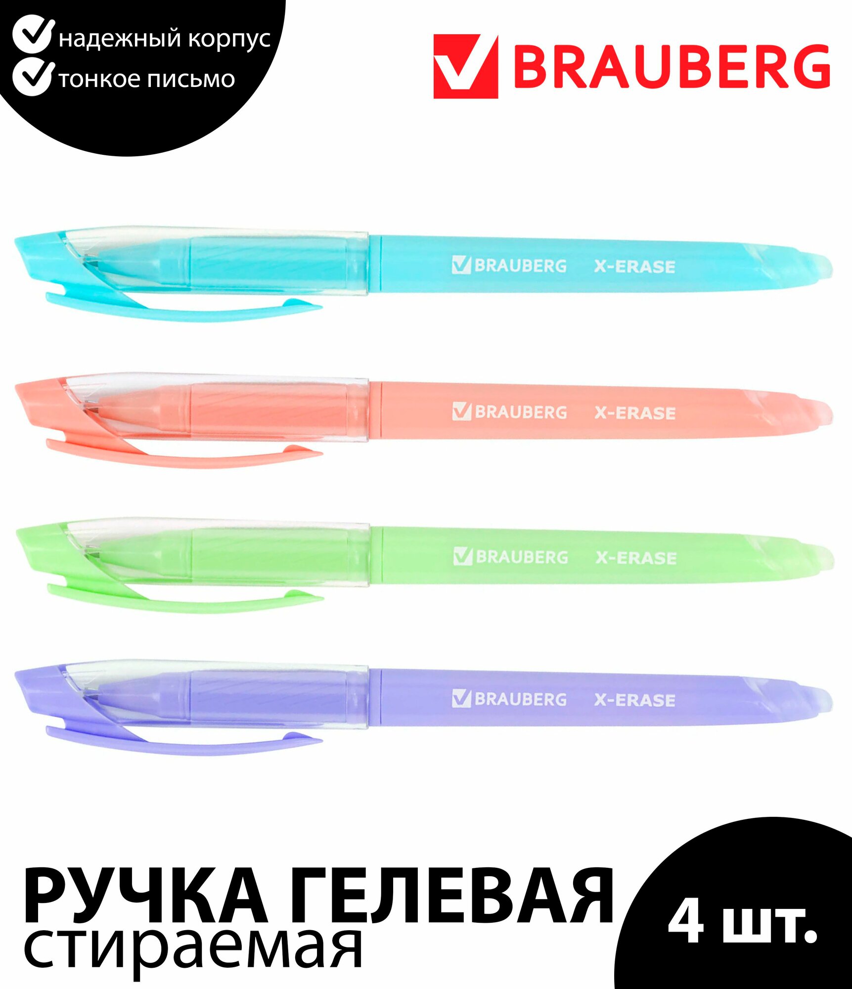 Набор 4 шт. - Ручка стираемая гелевая с грипом BRAUBERG X-ERASE PASTEL, синяя, узел 0,7 мм, линия 0,35 мм