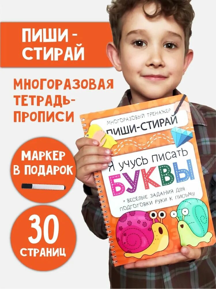 Активити-блокнот Я учусь писать буквы (+маркер) (БимБиМон)