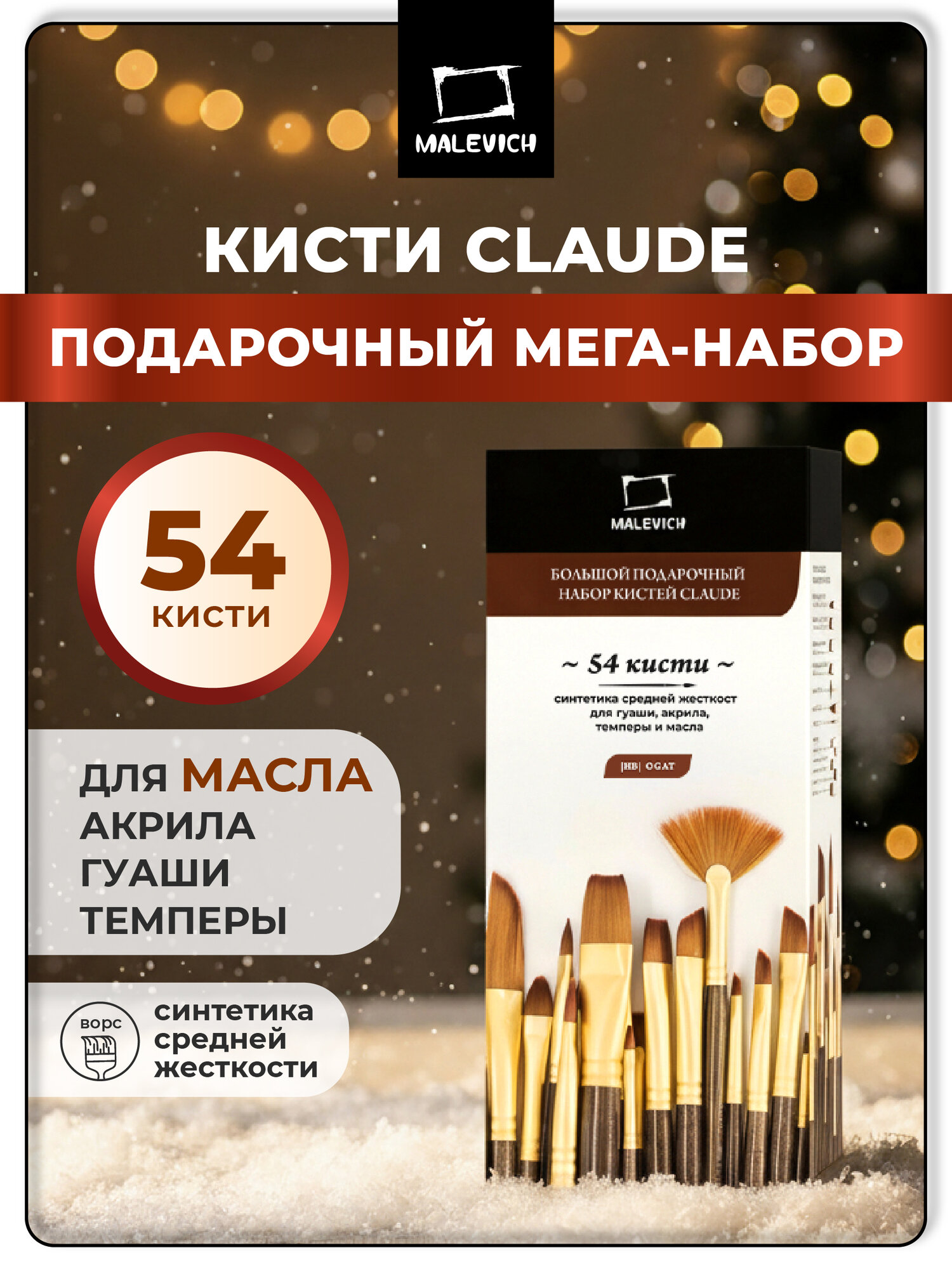 Набор кистей Малевичъ "Клод" Big Set, кисти для рисования 54 шт