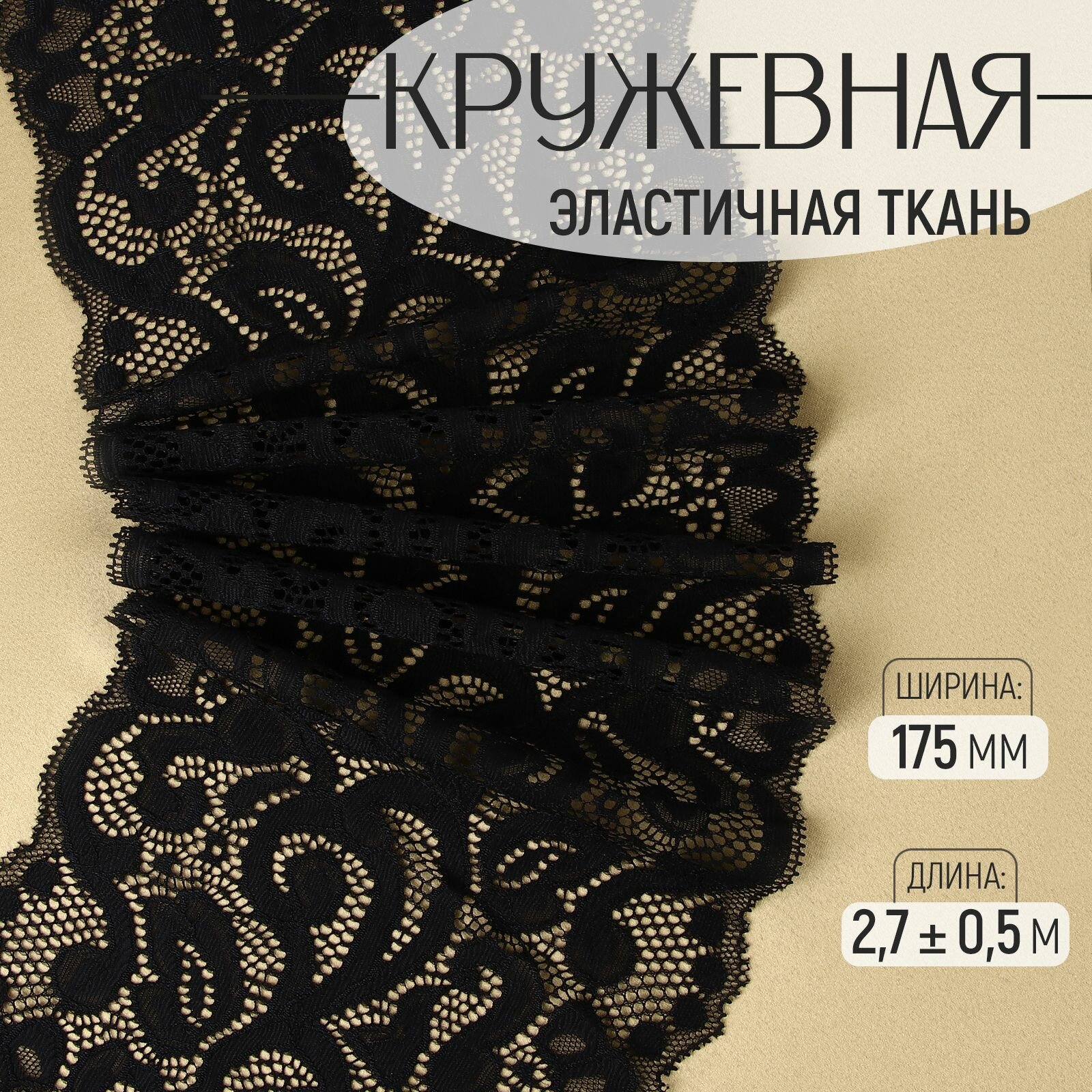 Кружевная эластичная ткань Узоры , 175 мм, 2.7+/-0.5 м, чёрная