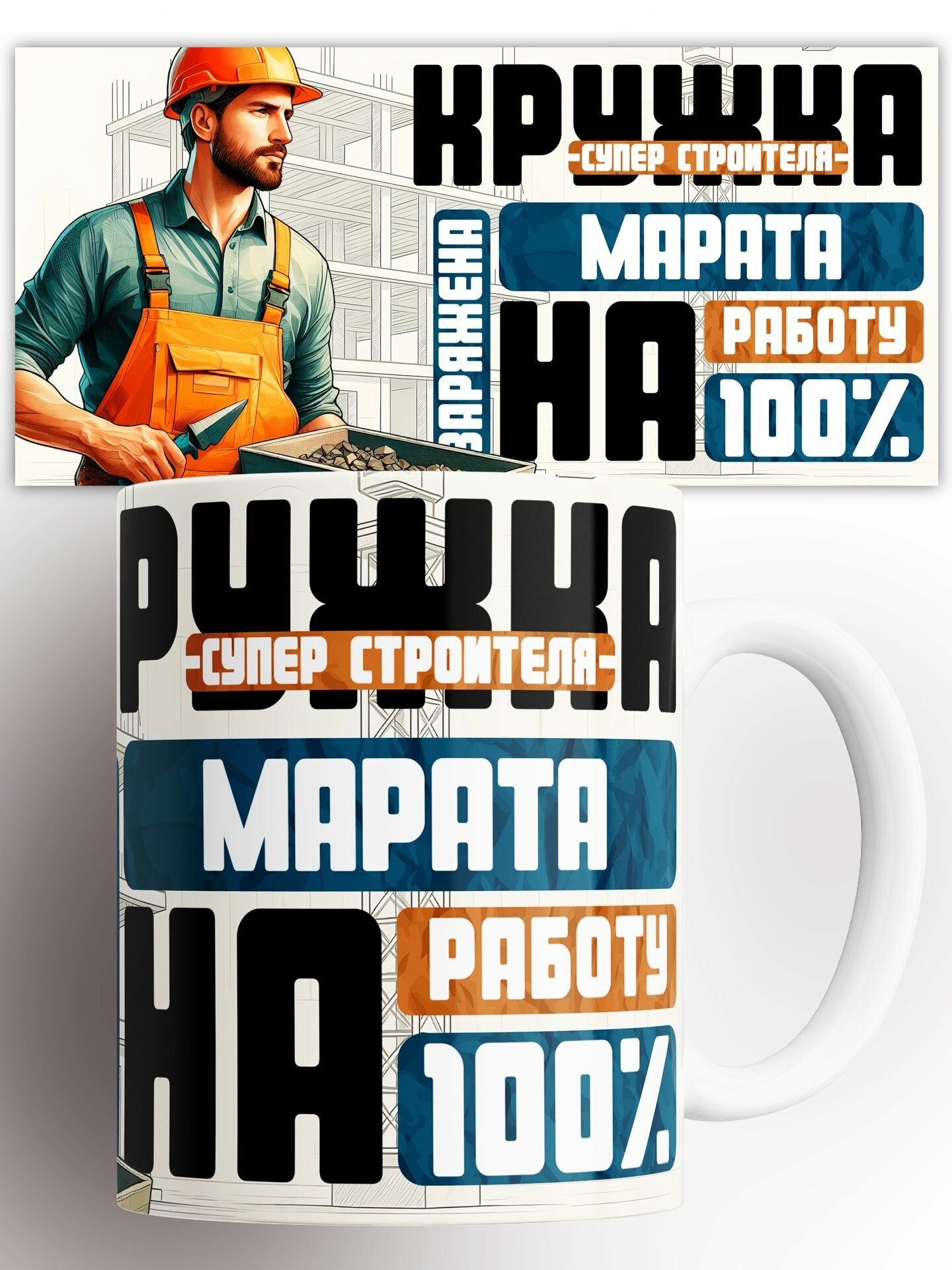 Кружка Супер Строителя Марата 330 мл