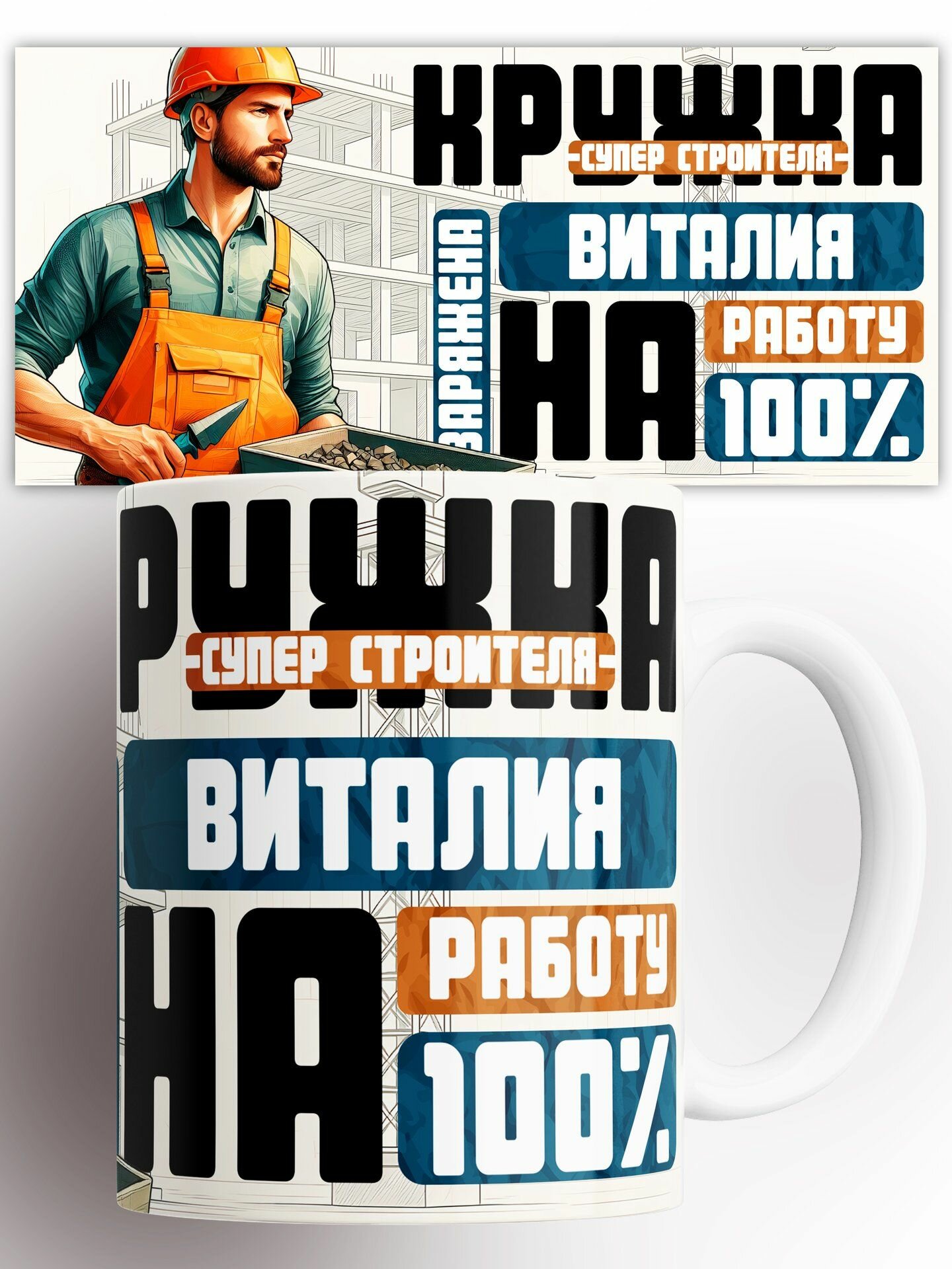 Кружка Строителя Виталия 330 мл