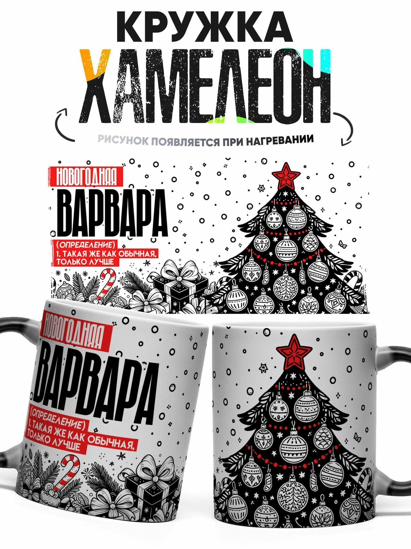 Кружка хамелеон Новогодняя Варвара 330 мл, материал керамика, 1 шт.