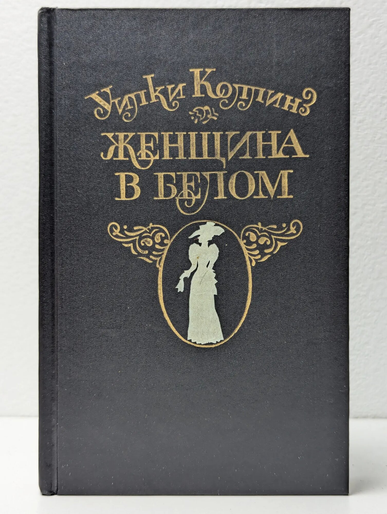 Женщина в белом Коллинз Уилки Уильям 1993