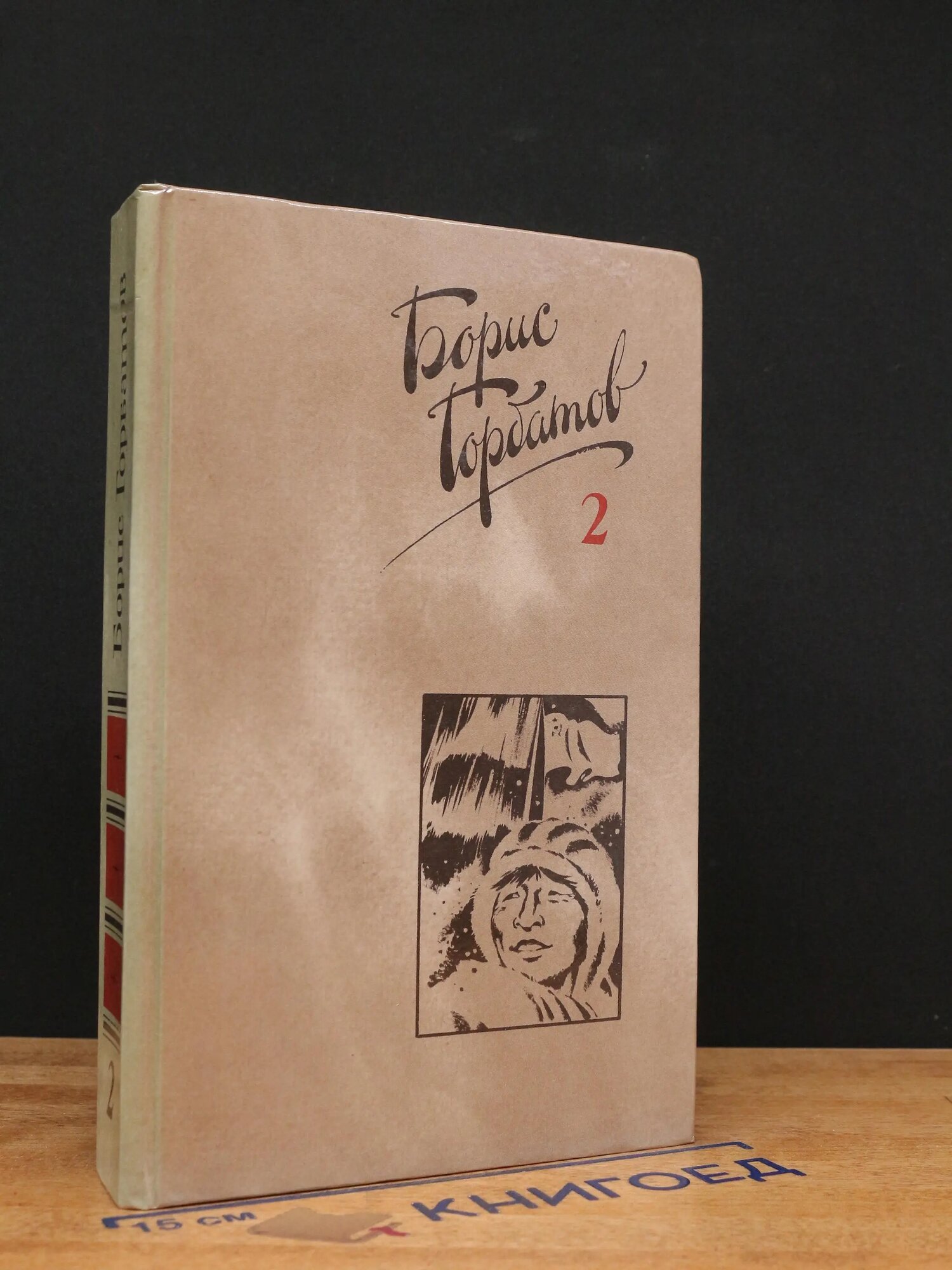 Книга. Борис Горбатов. Собрание сочинений. Том 2 1988 (20373946691486)