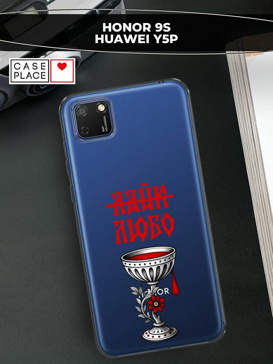 Чехол на Honor 9S/Huawei Y5p / Хонор 9S/Хуавей Y5p с принтом люби, прозрачный