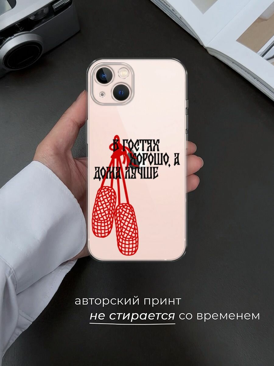Чехол на Apple iPhone 13 / Айфон 13 с принтом В гостях хорошо, прозрачный — фото 1