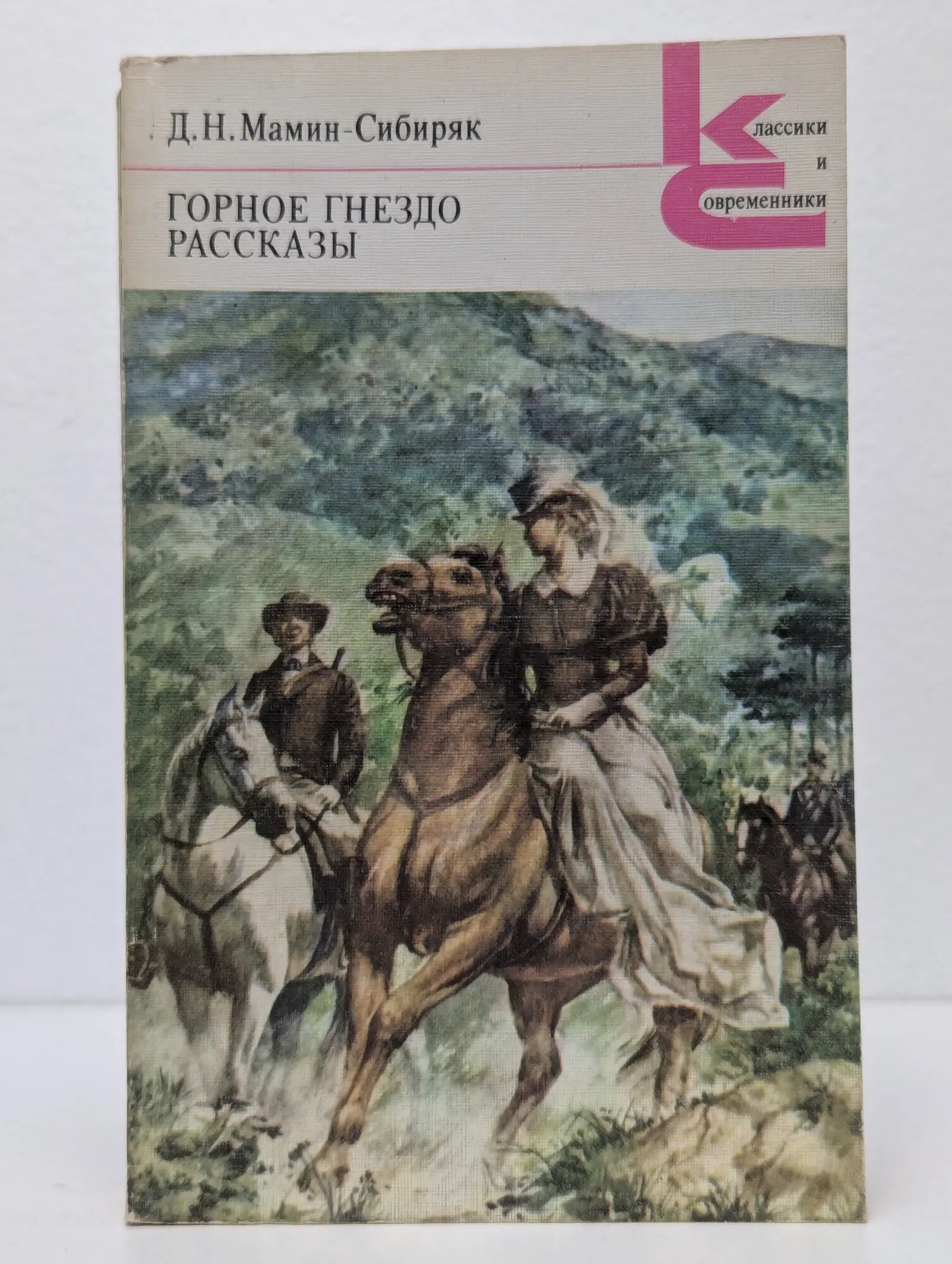 Горное гнездо. Рассказы Мамин-Сибиряк Дмитрий Наркисович 1990