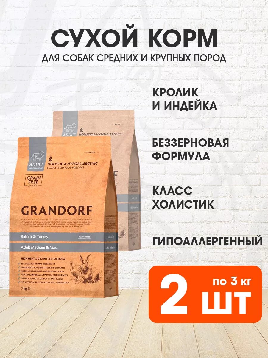 Корм сухой Grandorf Grain Free Dog Adult Medium & Maxi Rabbit & Turkey беззерновой для взрослых собак средних и крупных пород, кролик, индейка, 3 кг 2 шт