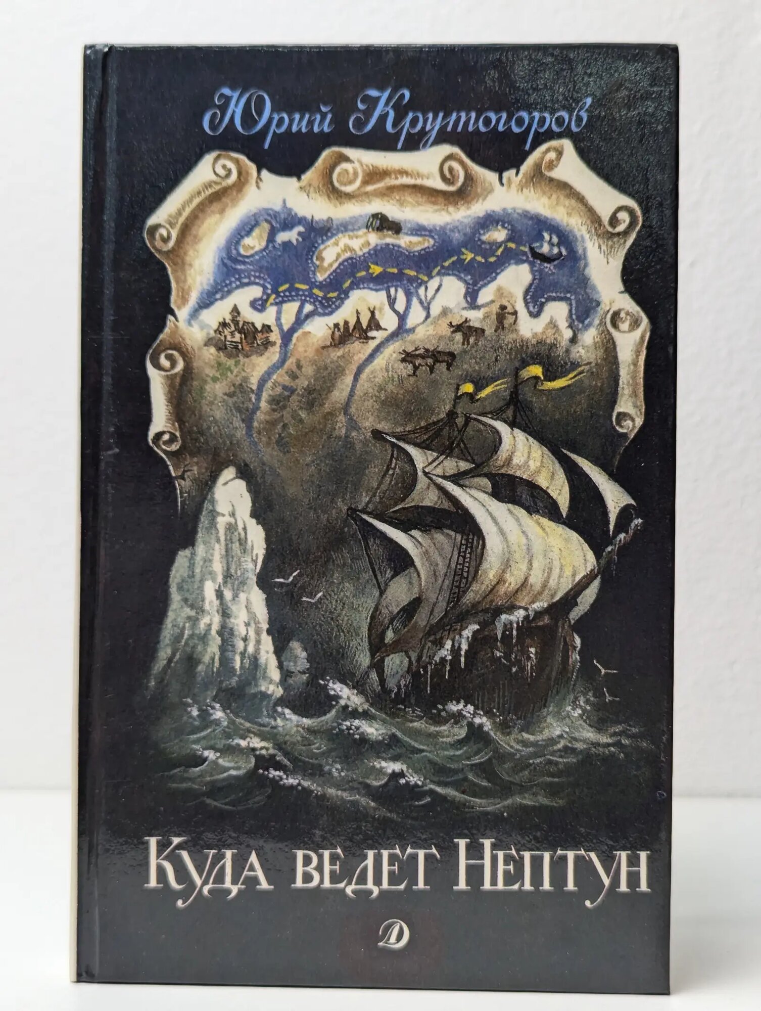 Куда ведет Нептун Крутогоров Юрий Абрамович 1990
