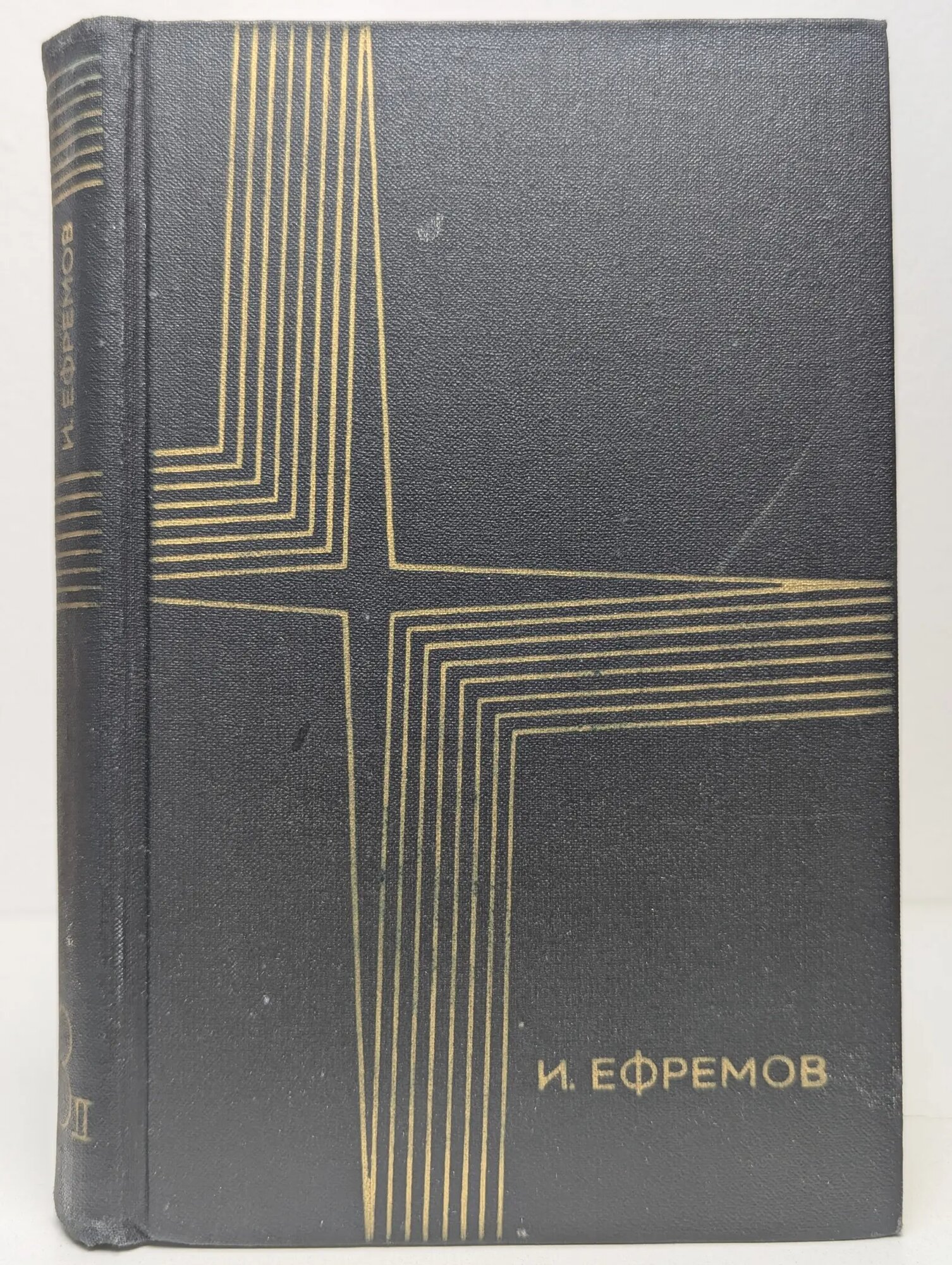 И. Ефремов. Собрание сочинений в 3 томах. Том 3. Книга 2 Ефремов Иван Антонович 1976