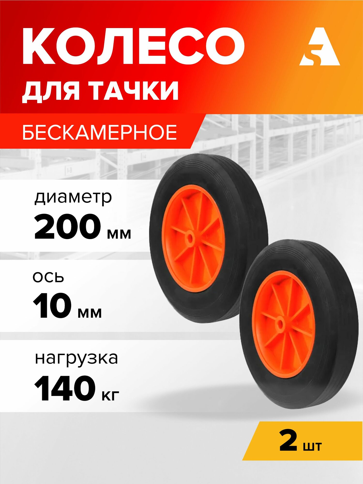 Колесо для тачки / тележки литое бескамерное, диаметр 200 мм, ось 10 мм, пластиковый обод, симметричная ступица, втулка скольжения - SR1308-10, комплект - 2 шт.