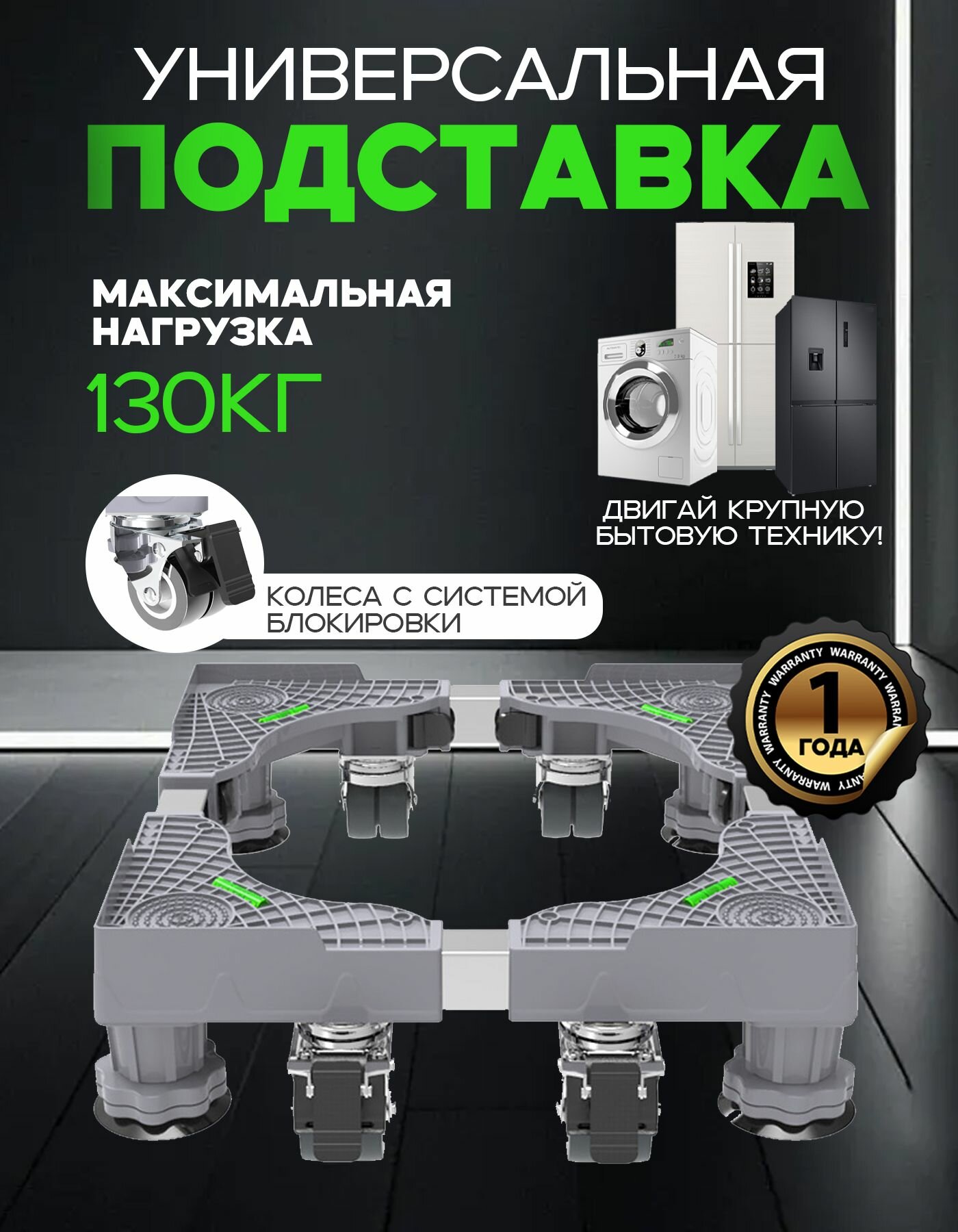Универсальная подставка под бытовую технику, регулируемая, с колесами и фиксаторами, нагрузка 130 кг, для стиральной машины и холодильника