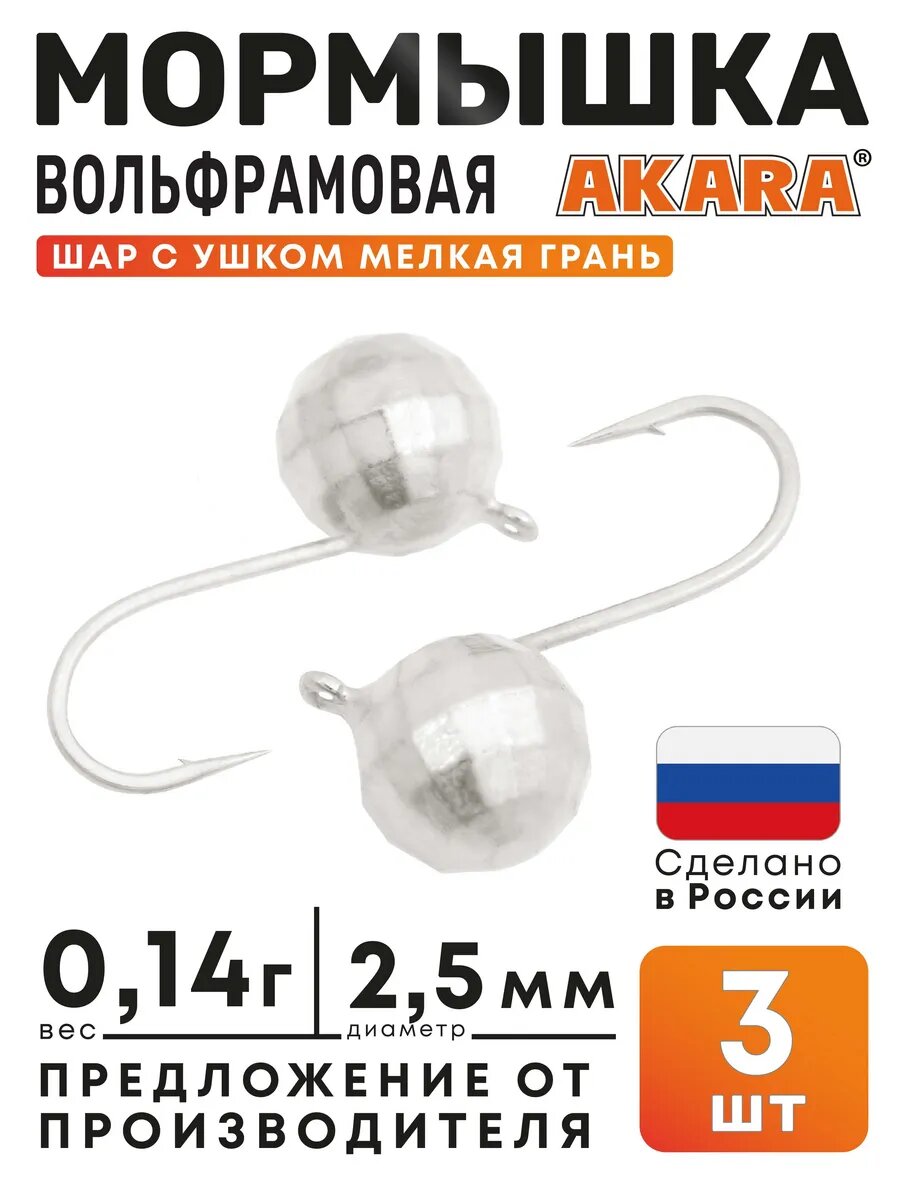 Мормышка вольфрамовая Akara Шар с ушком мелкая грань 2,5 мм 0,14 гр. Sil 3 шт.