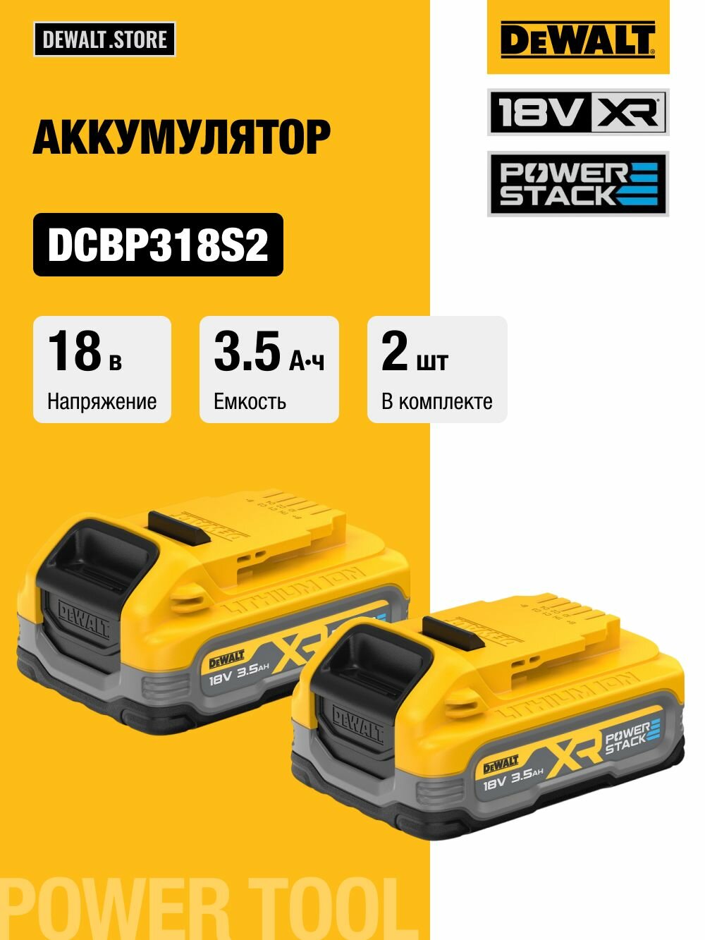 Аккумулятор DEWALT POWERSTACK DCBP318S2, Li-Ion, 18 В, 3.5 Ач, 2 шт.