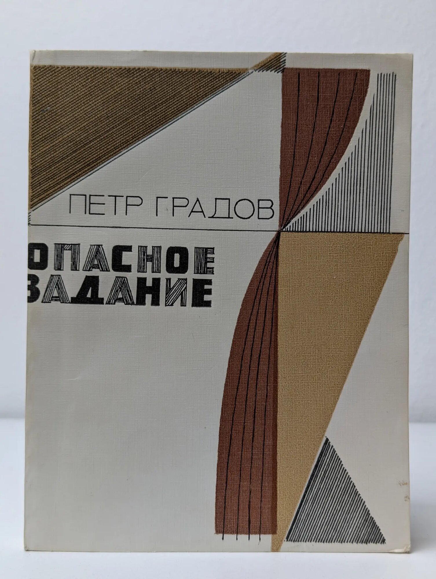 Опасное задание Градов Петр Михайлович 1980
