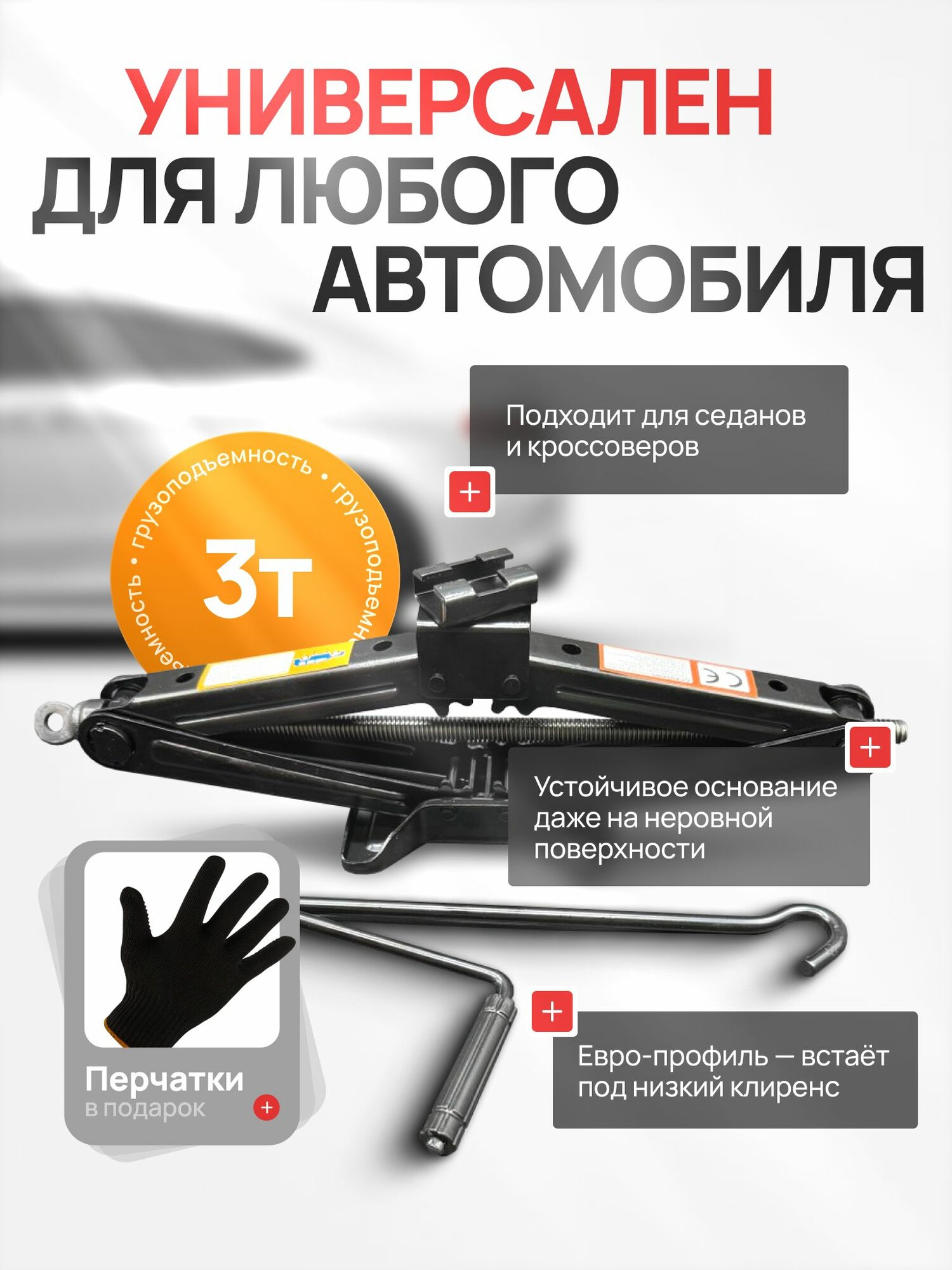 Домкрат автомобильный ромбический, нагрузка до 3 т
