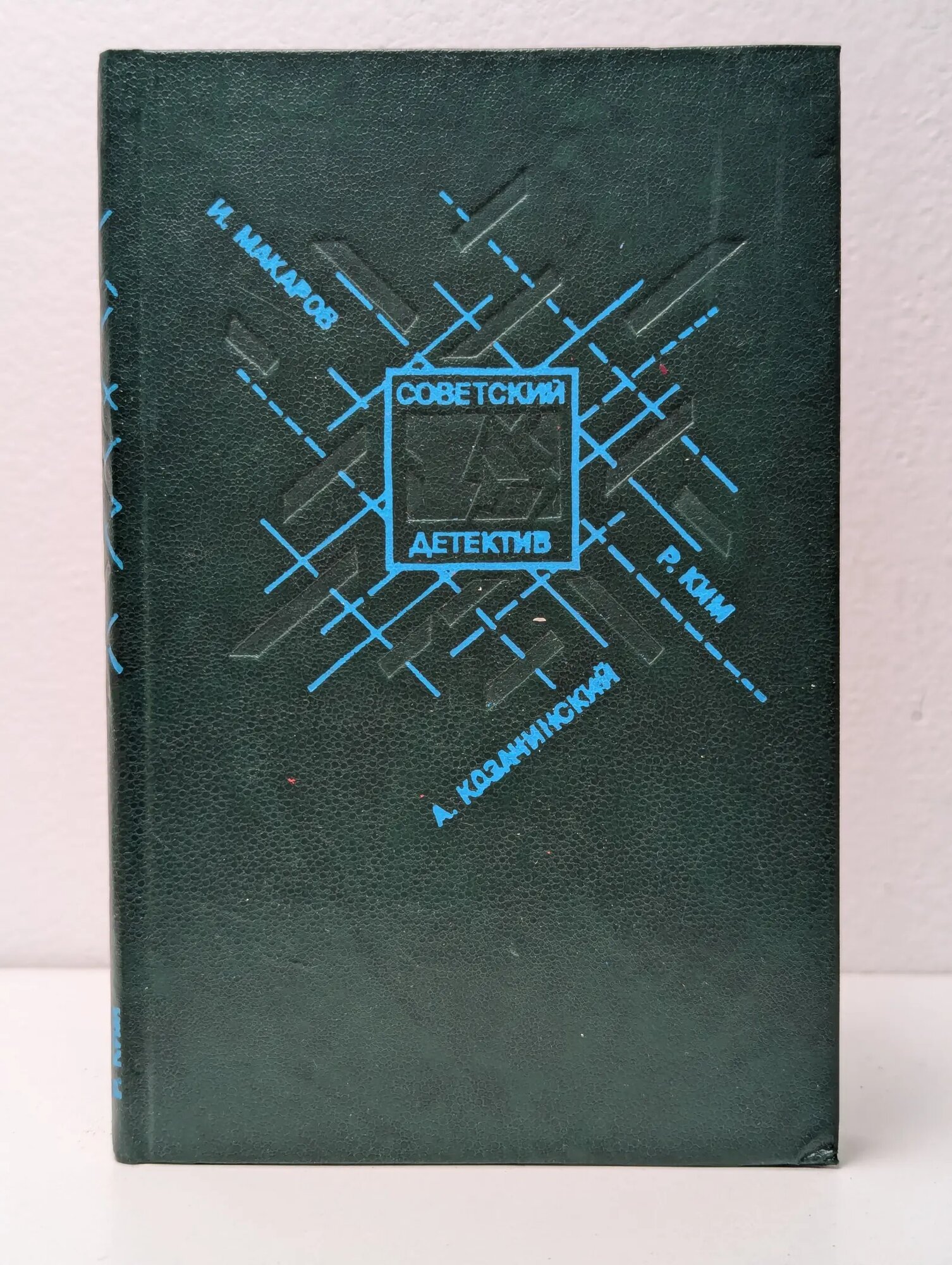 Советский детектив. Том 21. Рейд "Черного жука". Зеленый фургон. Агент особого назначения. Кобра под подушкой Макаров Иван Иванович, Козачинский Александр Владимирович, Ким Роман Николаевич 1990