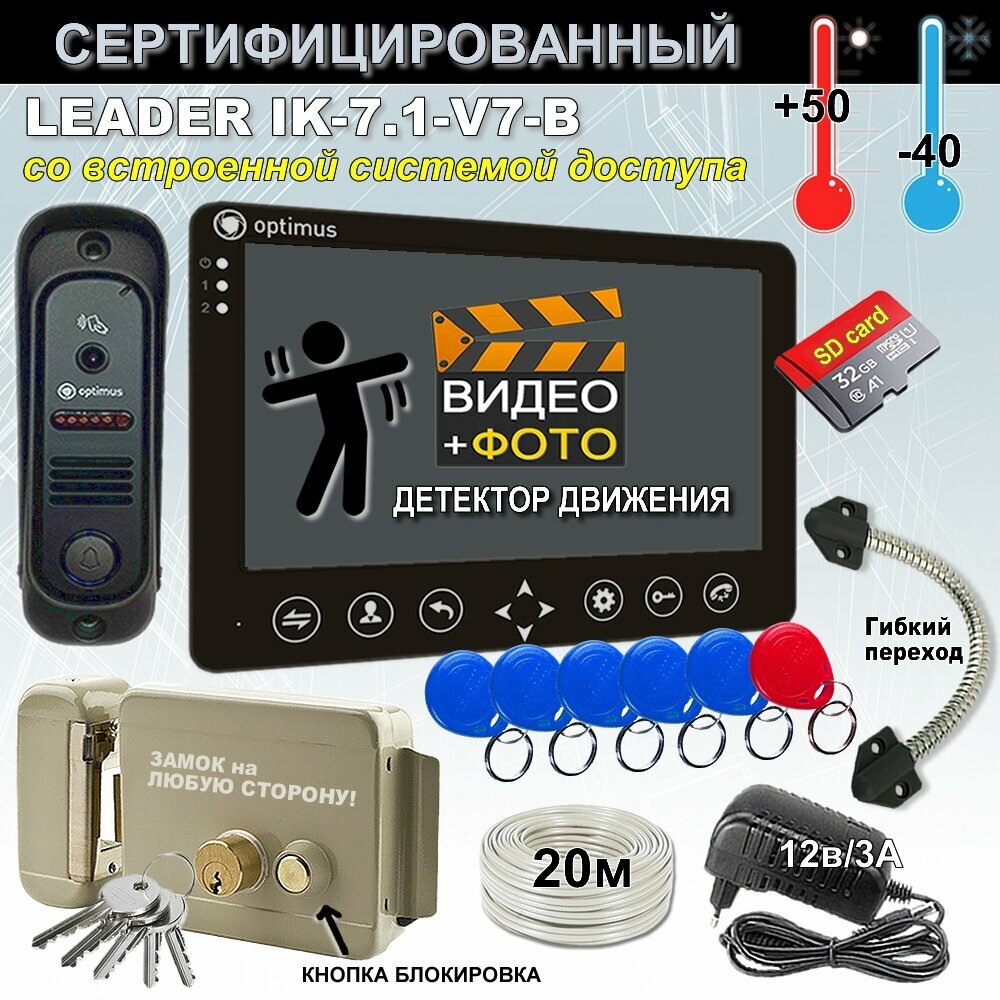 Видеодомофон Leader IK-7.1-V7-B с доступом и управлением замком. СКУД
