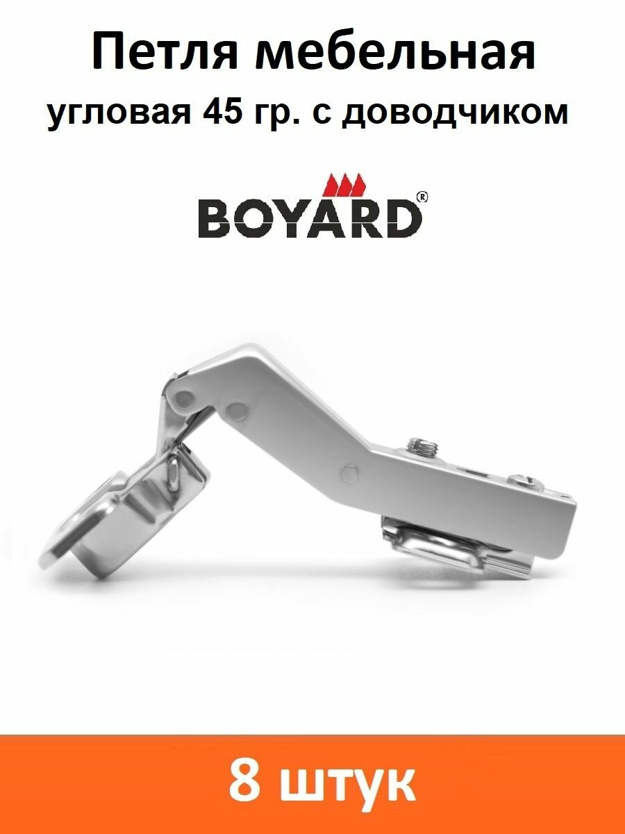 Петля мебельная Boyard угловая 45 гр. c доводчиком - 8 шт