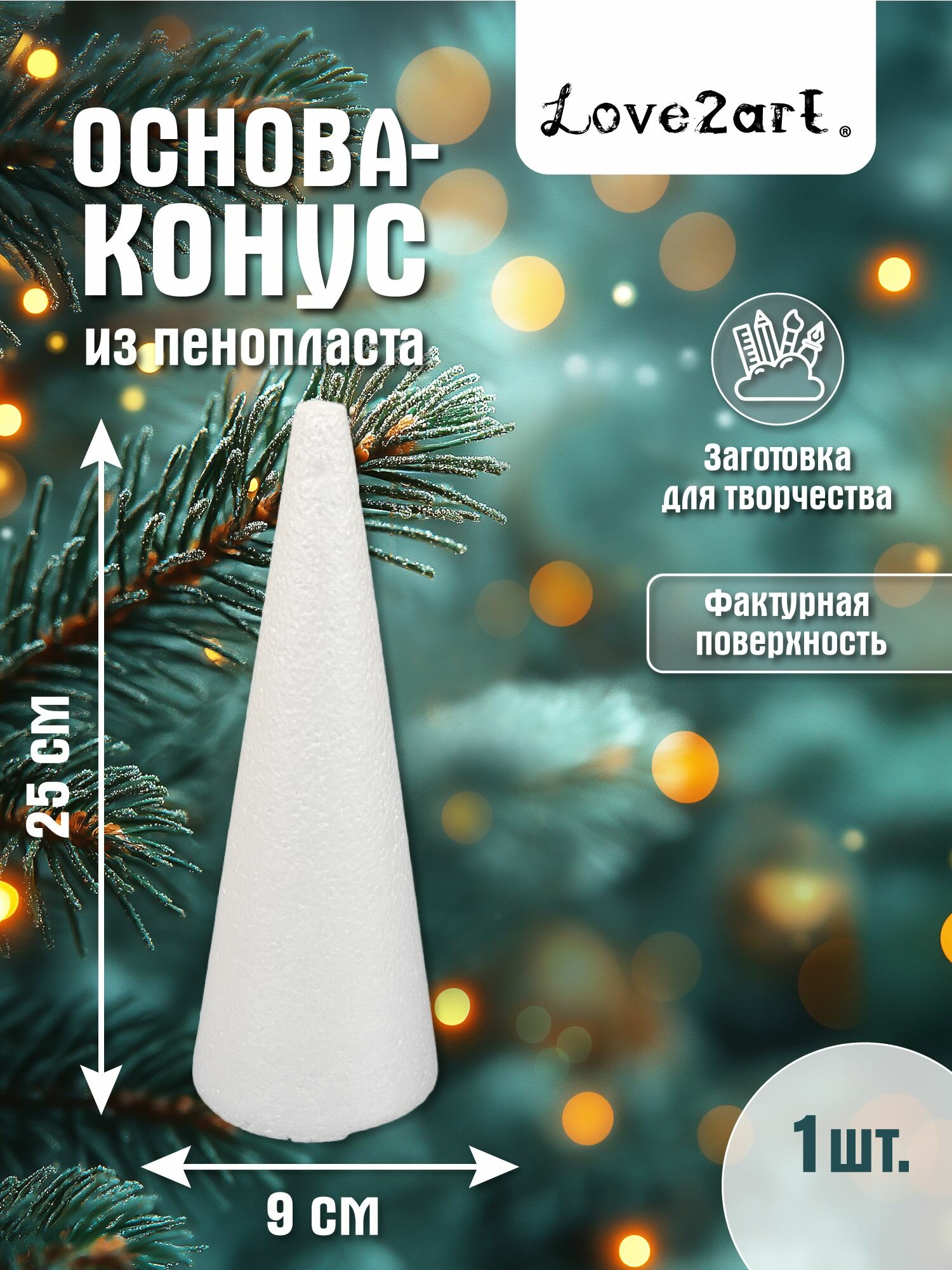 Конусы из пенопласта 25 см для поделок 1 шт