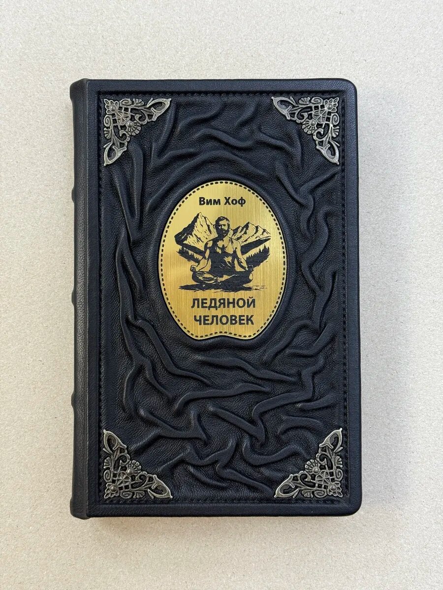 Ледяной человек. Хоф, Де (подарочная кожаная книга)