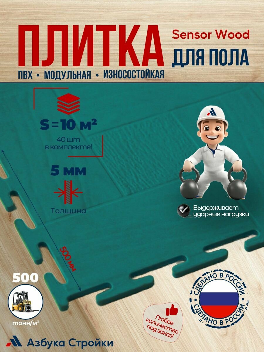 Модульное напольное ПВХ-покрытие Sensor Wood 5x500x500 мм, 10 м2 (40шт), бирюзовый RAL 5021