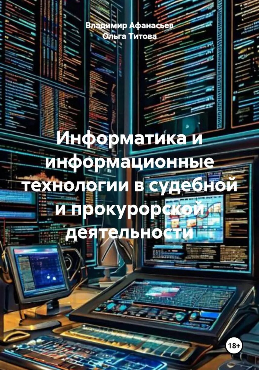 Информатика и информационные технологии в судебной и прокурорской деятельности [Цифровая книга]