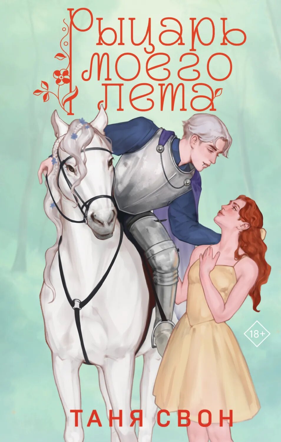 Рыцарь моего лета [Цифровая книга]