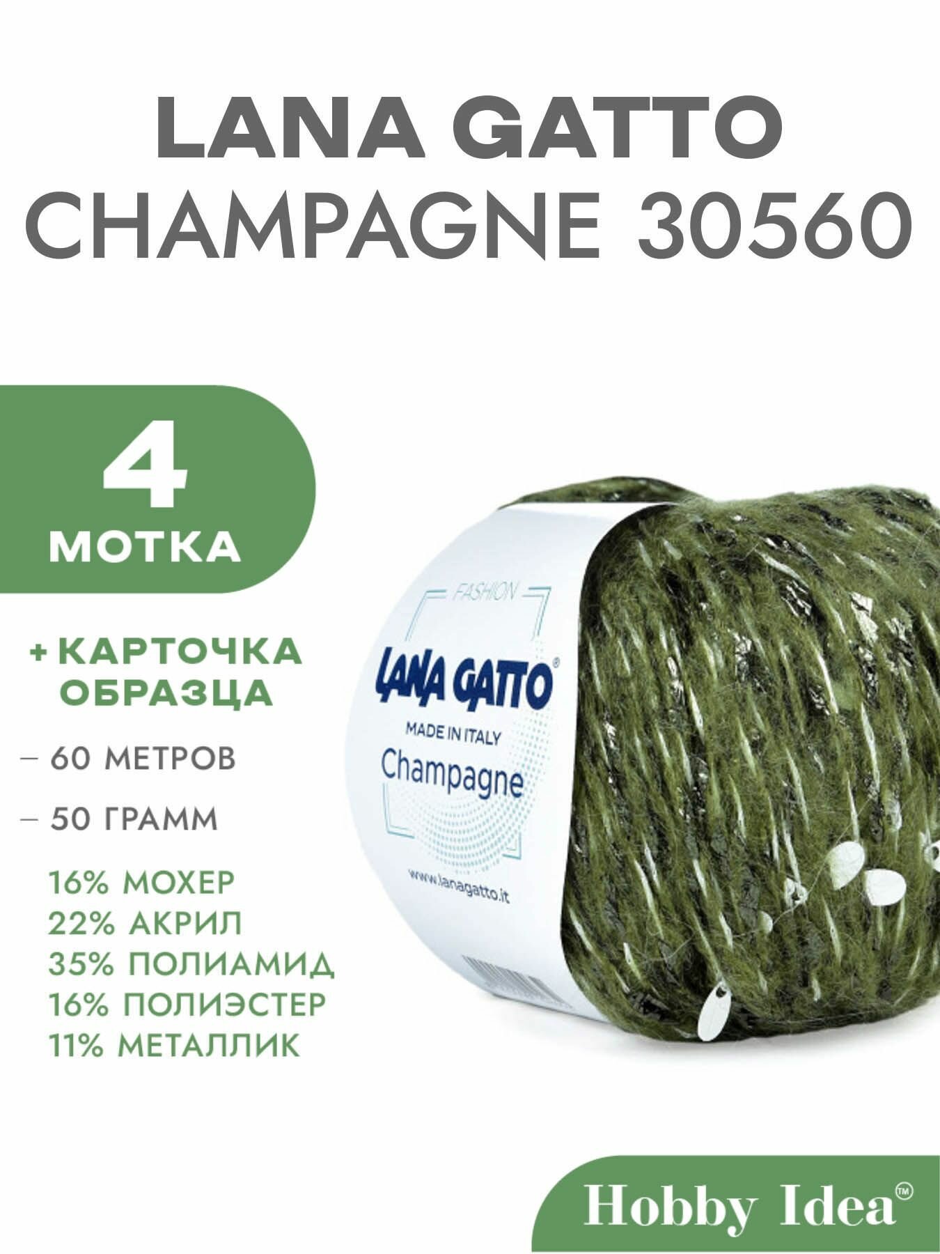 Пряжа Lana Gatto Champagne 30560 Зелёный 4 мотка (Нить с пайетками Лана Гатто Шампань)