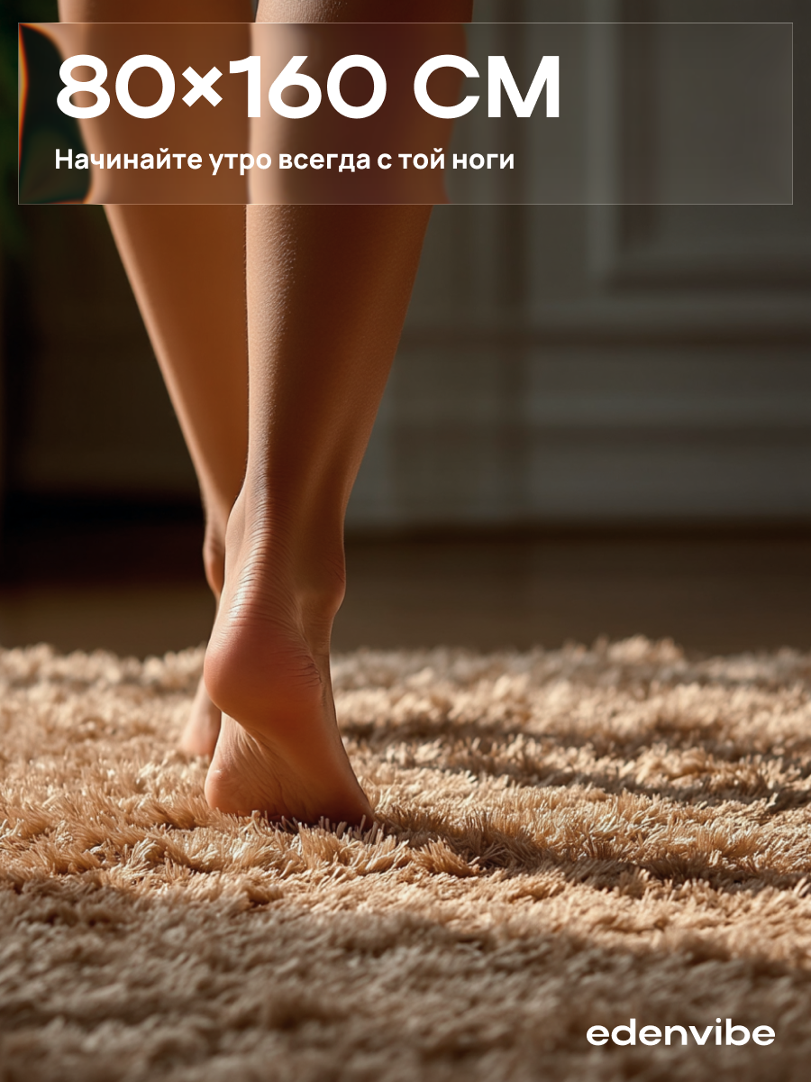 Ковер на пол шегги с длинным ворсом 80х160, Edenvibe, цвет бежевый градиент