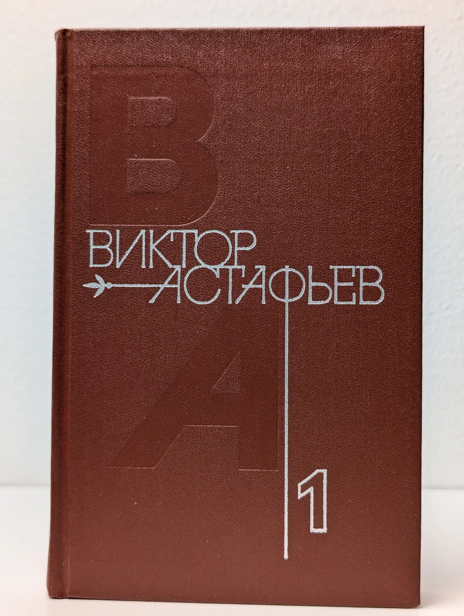 Виктор Астафьев. Собрание сочинений в 4 томах. Том 1 Астафьев Виктор Петрович 1979