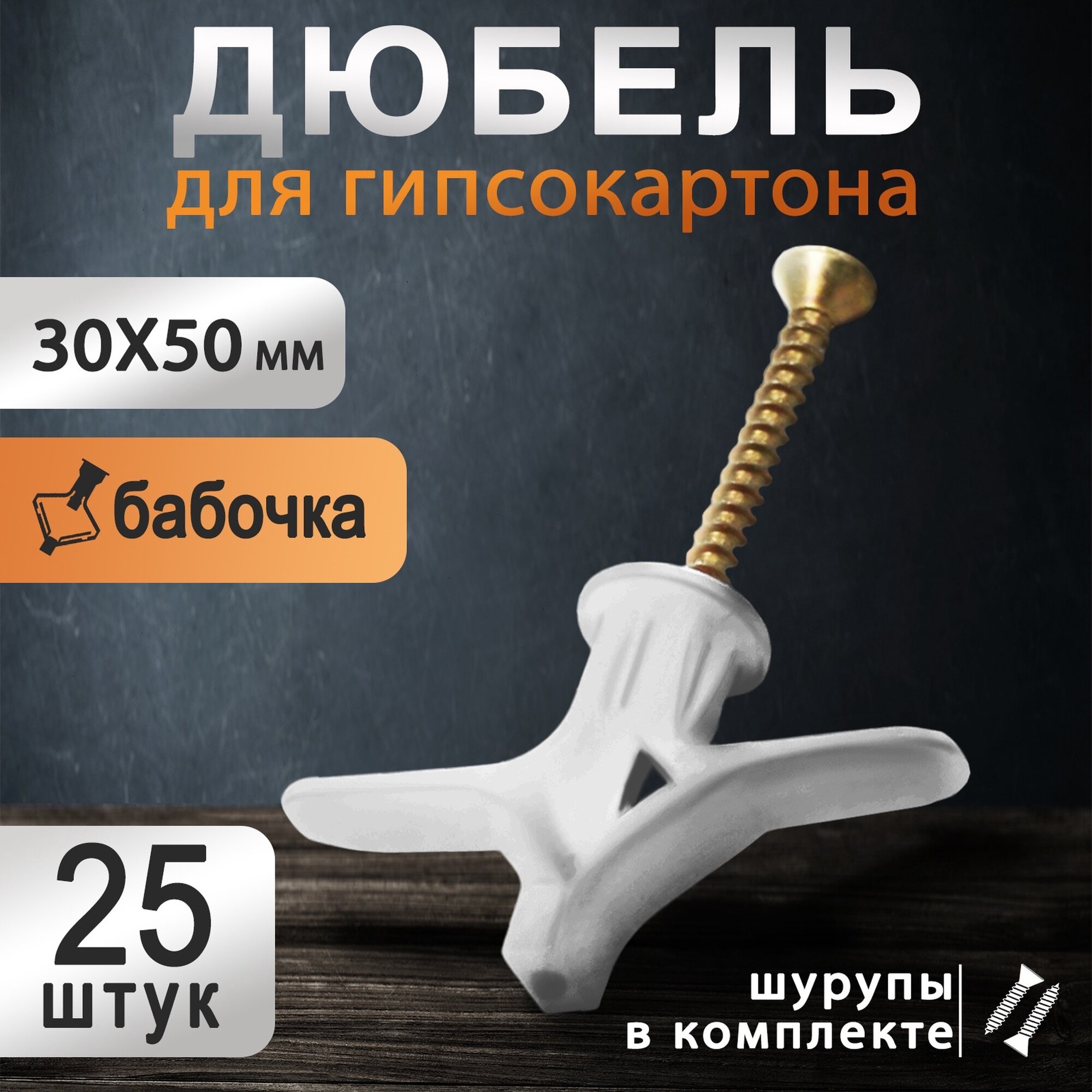 Дюбель тундра, тип Бабочка 30X50, с шурупом, цвет белый, 25 шт.