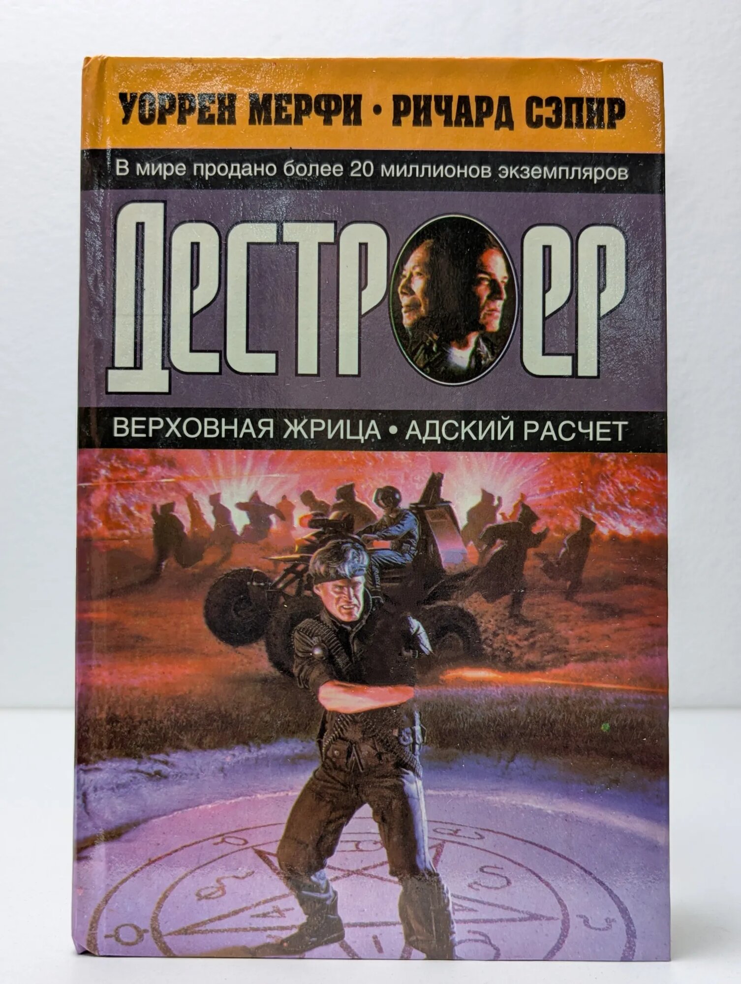 Верховная жрица. Адский расчет Мерфи Уоррен, Сэпир Ричард 1998