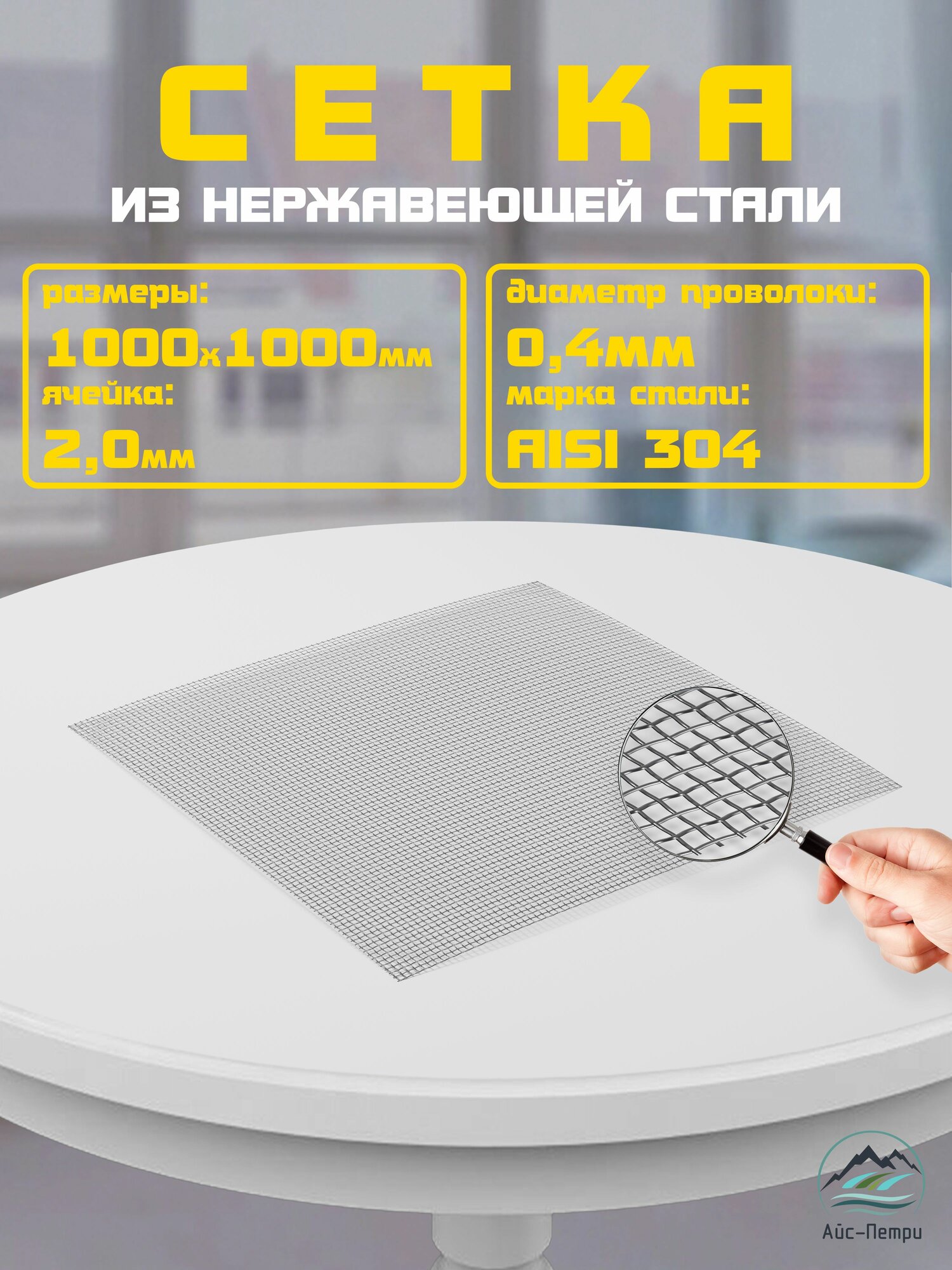 Москитная вентиляционная сетка, нержавеющая 1000х1000мм, яч.2,0мм диам.0,4мм