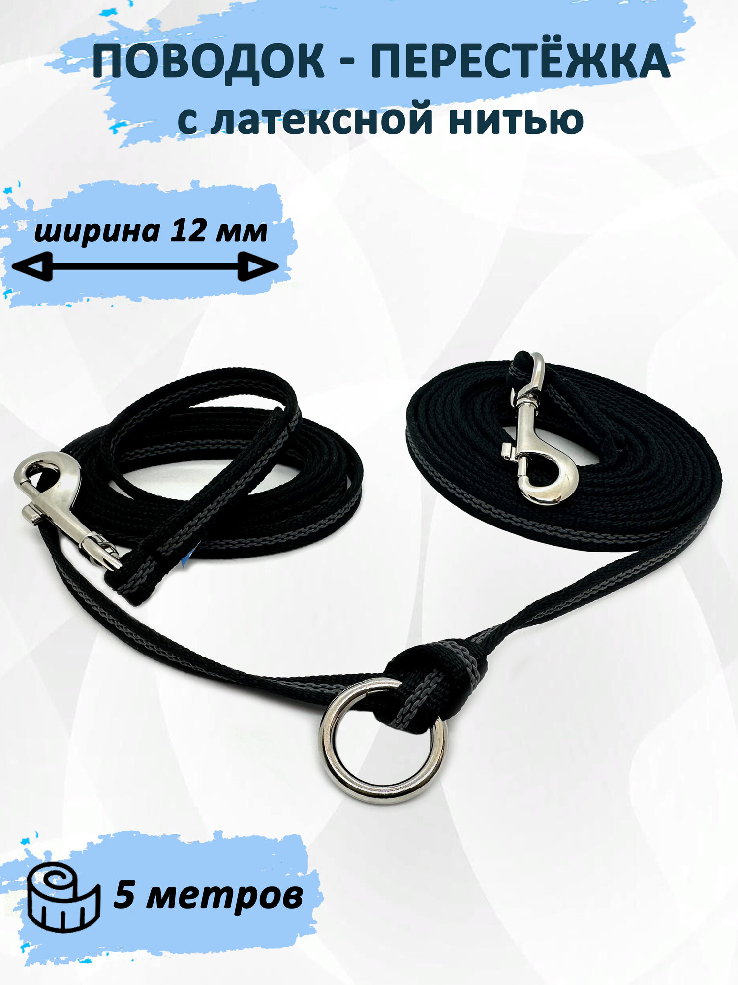 Поводок-перестежка для собак из стропы с латексной нитью и плавающей регулировкой длины. 5м
