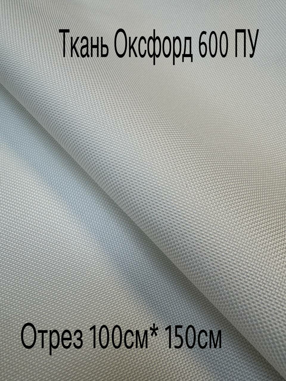 Ткань Оксфорд 600 ПУ ширина 150 см