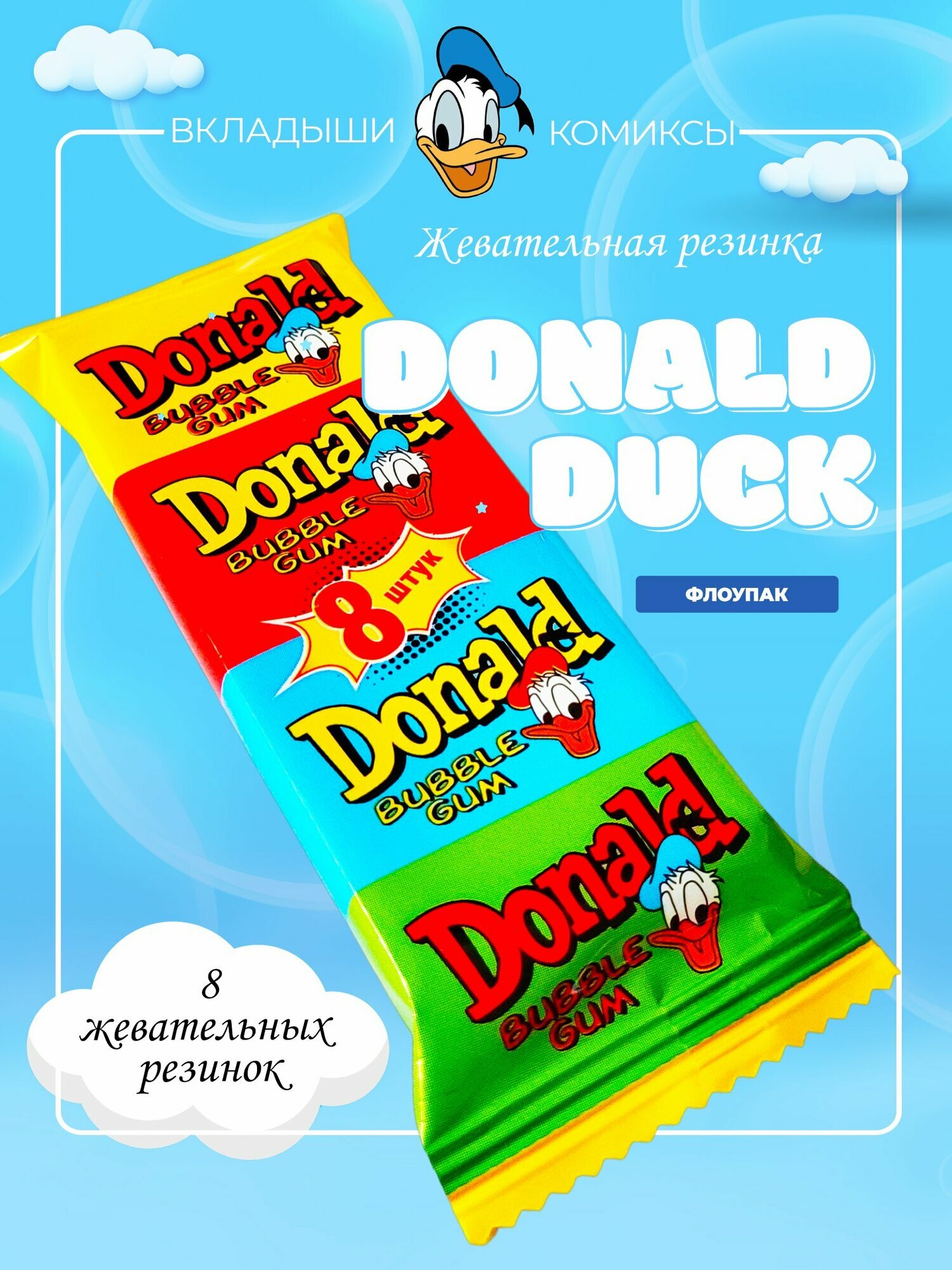 Жевательные резинка DONALD DUCK в упаковке флоупак, 8*4,5 гр
