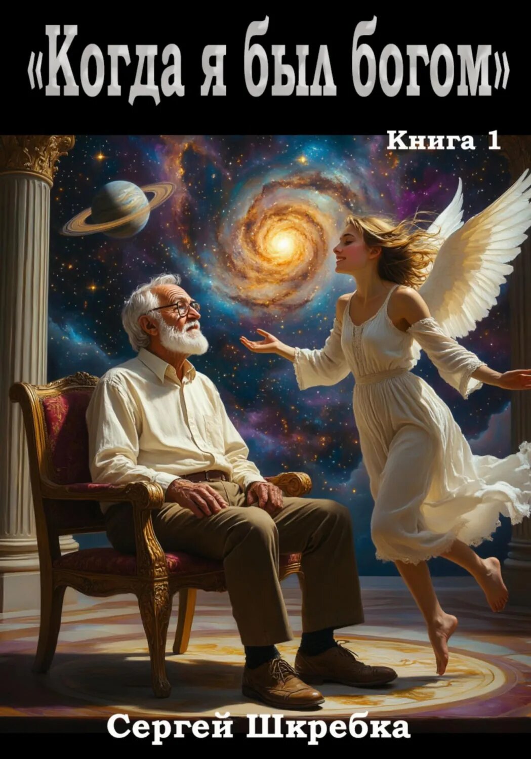 Когда я был Богом [Цифровая книга]