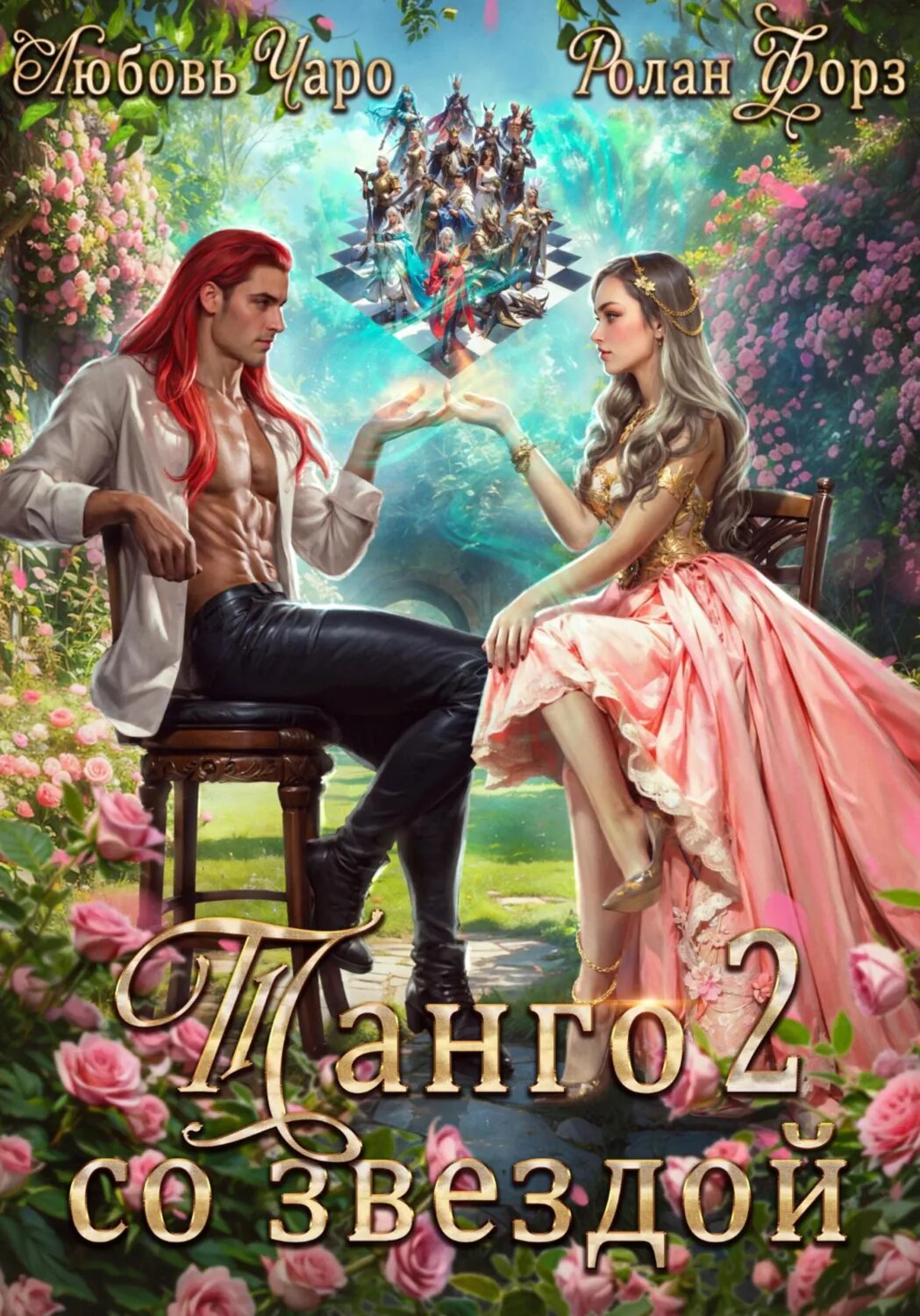 Танго со звездой. Вторая часть [Цифровая книга]