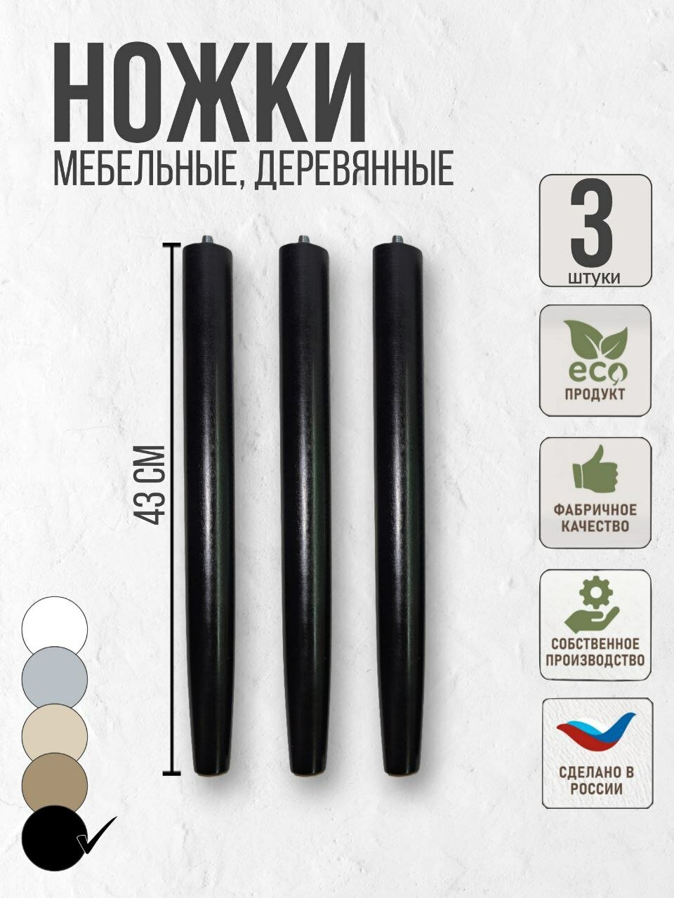 Ножки мебельные, ножки для табурета, деревянные крашенные черные (высота 43см.) Комплект 3 шт.