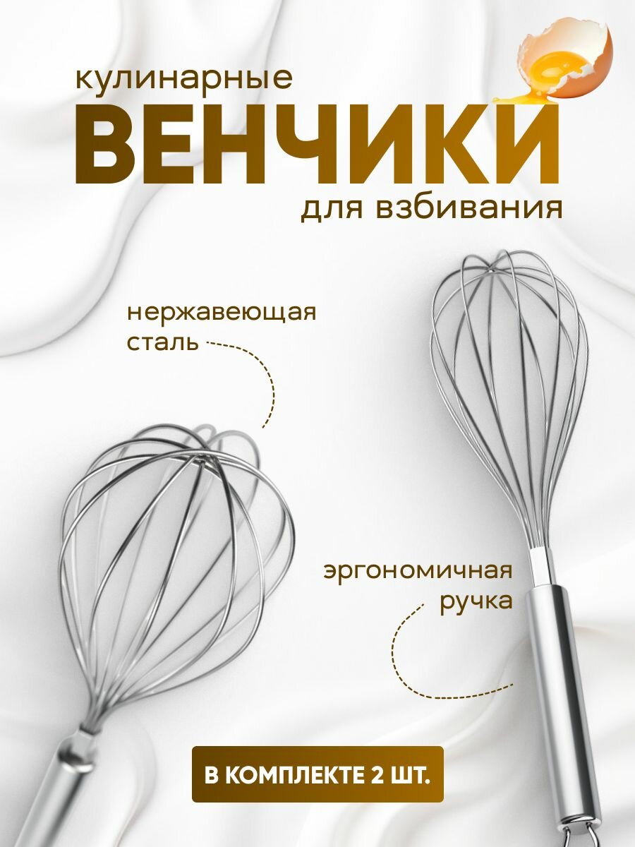 Венчик кулинарный для взбивания 2 шт / Кухонный венчик металлический серебристый