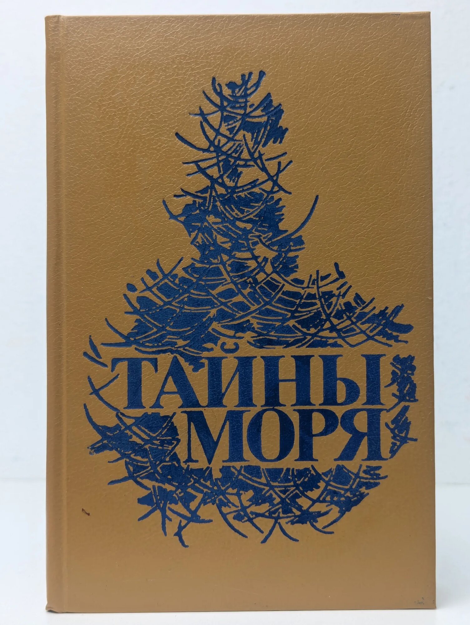 Тайны моря Мэриэтт Фредерик, Мелвилл Герман 1990