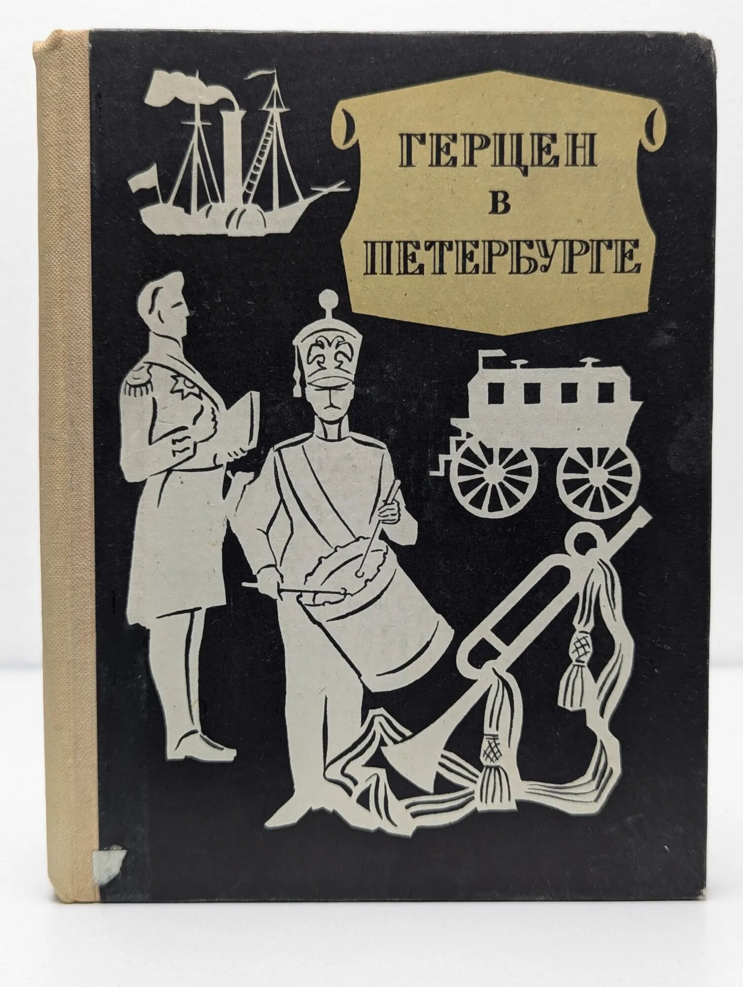 Герцен в Петербурге Перкаль Марк Константинович 1971