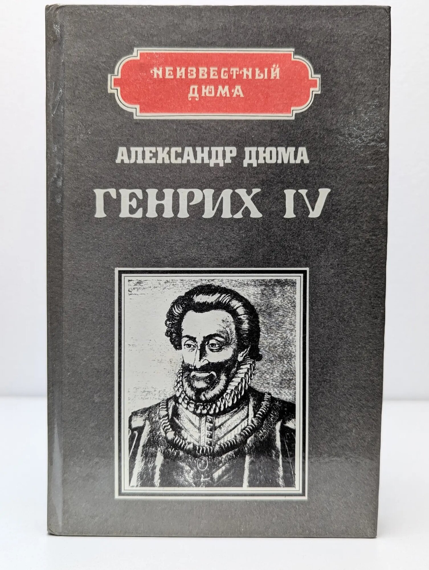 Генрих IV. Наполеон Дюма Александр 1992
