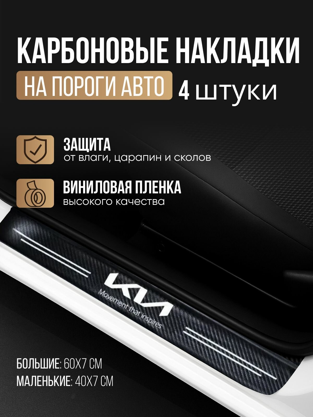 Накладки на пороги для автомобилей Kia Rio, Ceed, Sportage, K5, Cerato, Optima и др. / для Киа / Комплект 4шт